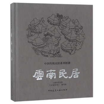 云南民居(精)/中国传统民居系列图册