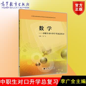 正版包邮高教版 数学中职生对口升学考试总复习 李广全主编 高等教育出版社9787040302424