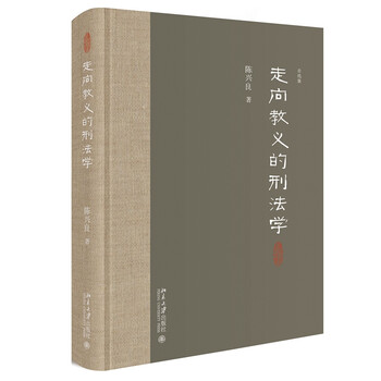 走向教义的刑法学(精)