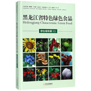 黑龙江省特色绿色食品(野生植物篇)(精)