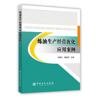 炼油生产经营优化应用案例