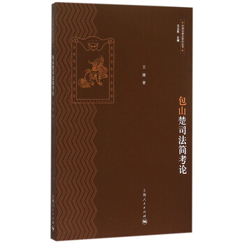 正版 包山楚司法简考论9787208133617