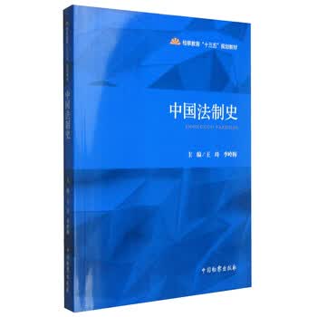 中国法制史
