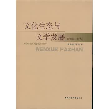文化生态与文学发展（1920-1928）