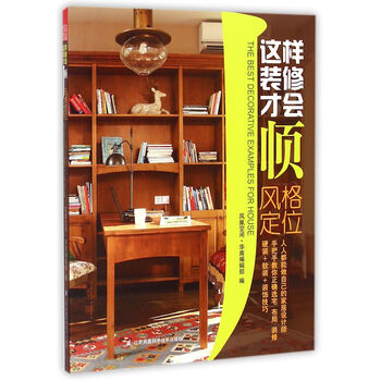 这样装修才会顺(风格定位)