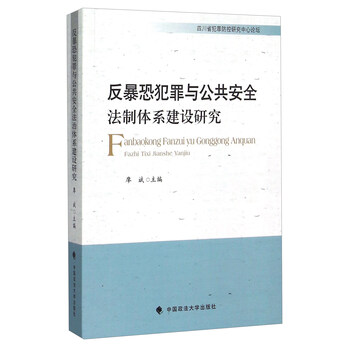 反暴恐犯罪与公共安全~~体系建设研究9787562062424中国政法大学