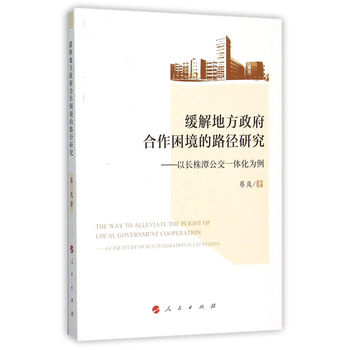 缓解地方政府合作困境的路径研究：以长株潭公交一体化为例