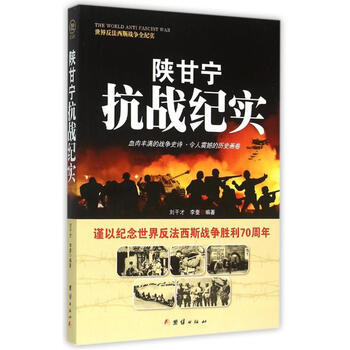 陕甘宁抗战纪实/世界反法西斯战争全纪实