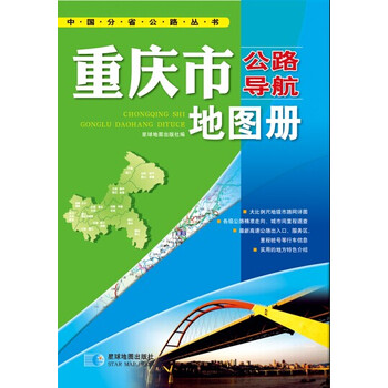 中国公路导航系列：重庆市公路导航地图册（2016年最新版）