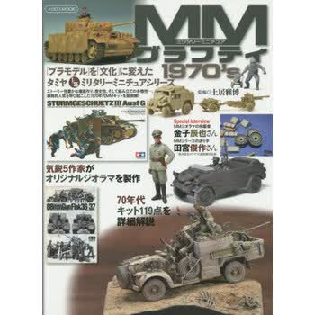 日版 军事模型介绍 MMグラフティ1970's