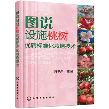 图说设施桃树优质标准化栽培技术