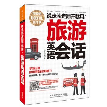 说走就走翻开就用旅游英语会话