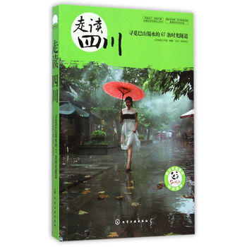 走读四川(寻觅巴山蜀水的67条时光隧道)