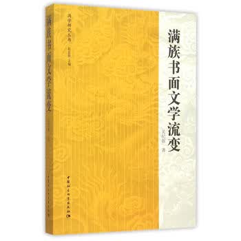 满族书面文学流变