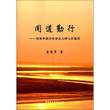 闻道勤行：培育和践行社会主义核心价值观
