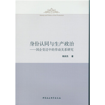 身份认同与生产政治:国企变迁中的劳动关系研究