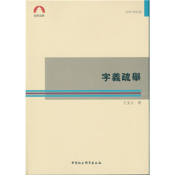 字义疏举