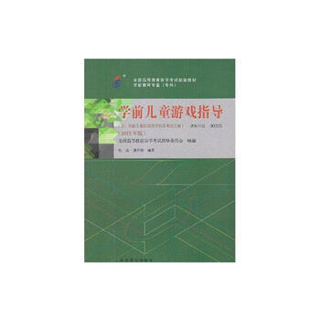 2015年版 自考教材 30003 学前儿童游戏指导 学前教育专业（专科）（含自学考试大纲