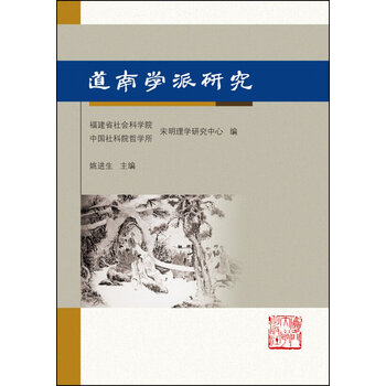 道南学派研究