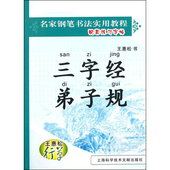三字经弟子规(王惠松行草)/名家钢笔书法实用教程配套练习字帖