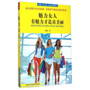   魅力女人9787538883152黑龙江科学技术