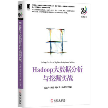 [正版图书]Hadoop大数据分析与挖掘实战