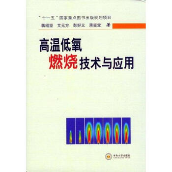 高温低氧燃烧技术与应用