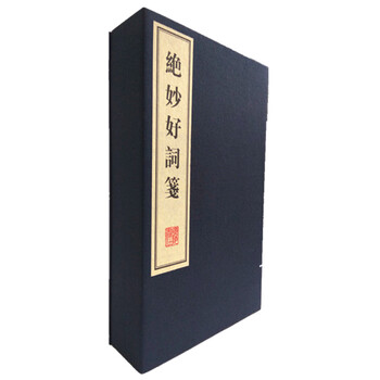 绝妙好词笺（宣纸线装 一函3册 文化丛书）