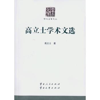 高立士学术文选