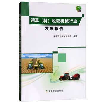 饲草（料）收获机械行业发展报告