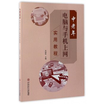 中老年电脑与手机上网实用教程