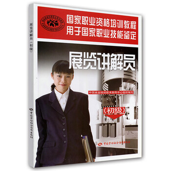 展览讲解员（初级）--国家职业资格培训教程