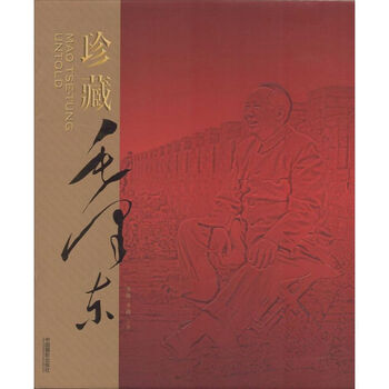 珍藏毛泽东