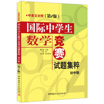 国际中学生数学竞赛试题集粹(初中版)(中英文对照)(第2版)