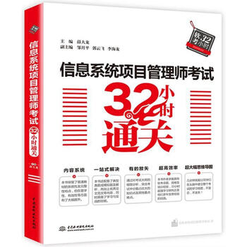 信息系统项目管理师考试32小时* 考试 书籍