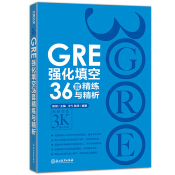 GRE强化填空36套精练与精析 陈琦 再要你命3000基础强化训练 涵盖GRE考试20年填空题目 G