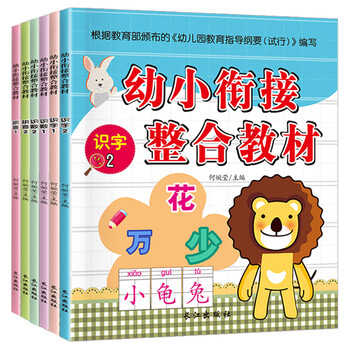 幼小衔接整合教材全6册 3-6岁学前班幼升小入学标准整合早准备儿童早教书籍 宝宝识字拼音描红图书