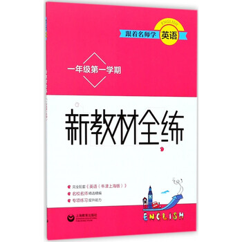 跟着名师学英语(1年级第1学期)/新教材全练