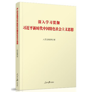 深入学习贯彻习近平新时代中国特色社会主义思想