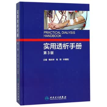 实用透析手册(第3版)(精)