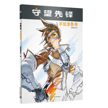 守望先锋：手绘涂色书