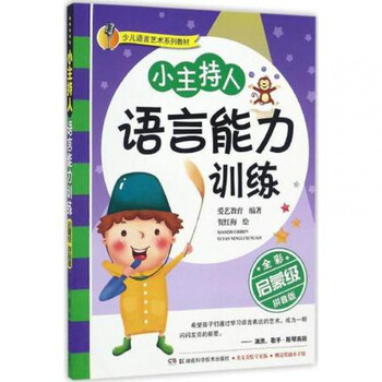 小主持人语言能力训练 启蒙级全彩注音版