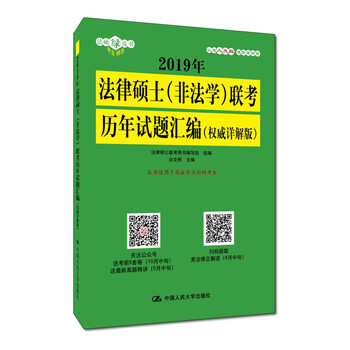 {正版新书}2019年法律硕士(非法学)联考历年试题汇编:~~详解版9787300257327