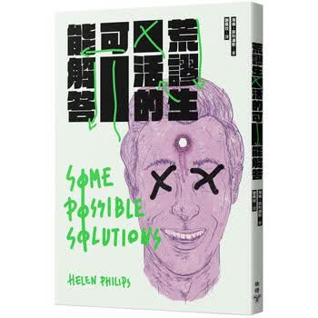 荒謬生活的可能解答  