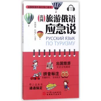 出国旅游俄语应急说/出国旅游外语应急口袋书