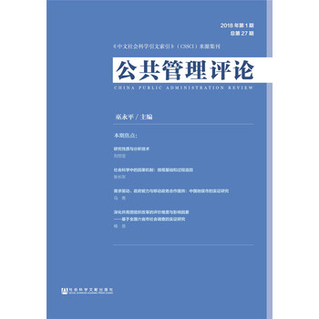 公共管理评论2018年第1期  总第27期