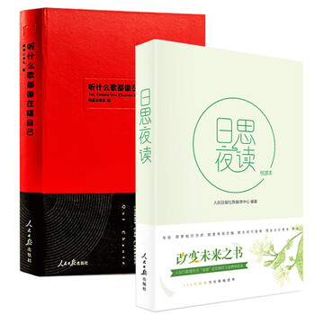 听什么歌都像在唱自己&日思夜读共2册