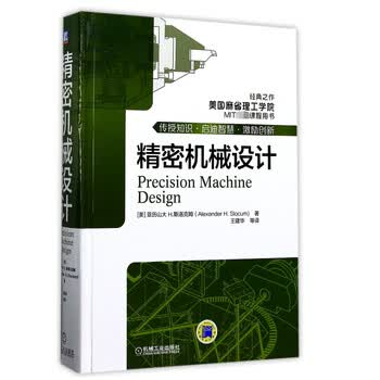 精密机械设计(精)