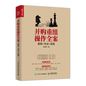 并购重组操作全案 原则 方法 实践9787115483478人民邮电陈楠华著