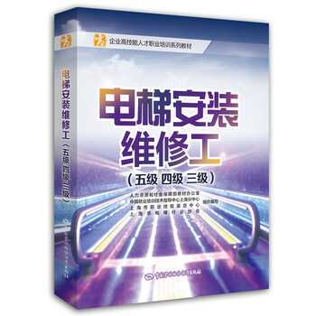 电梯安装维修工（五级 四级 三级）/企业高技能人才职业培训系列教材